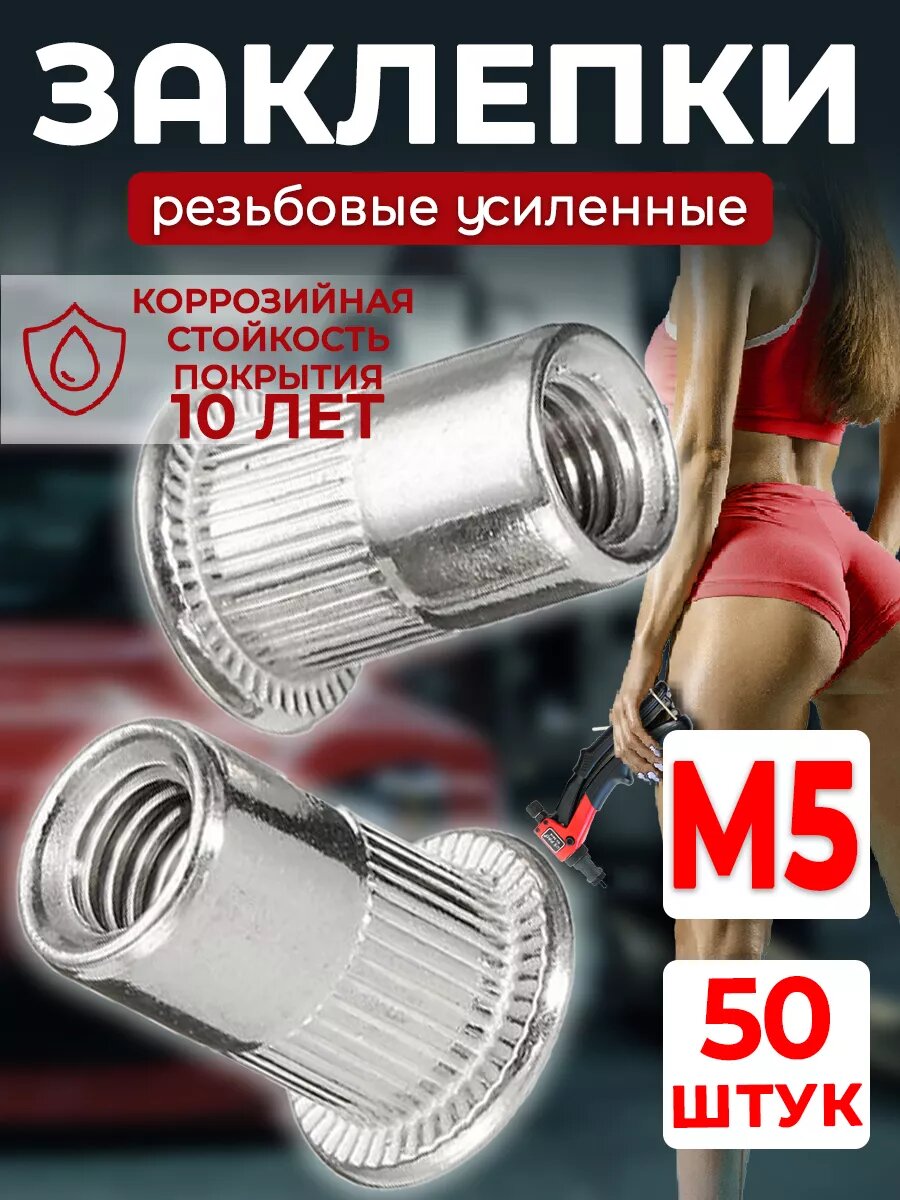 Заклепки резьбовые стальные усиленные, размер М5 (набор из 50 штук)