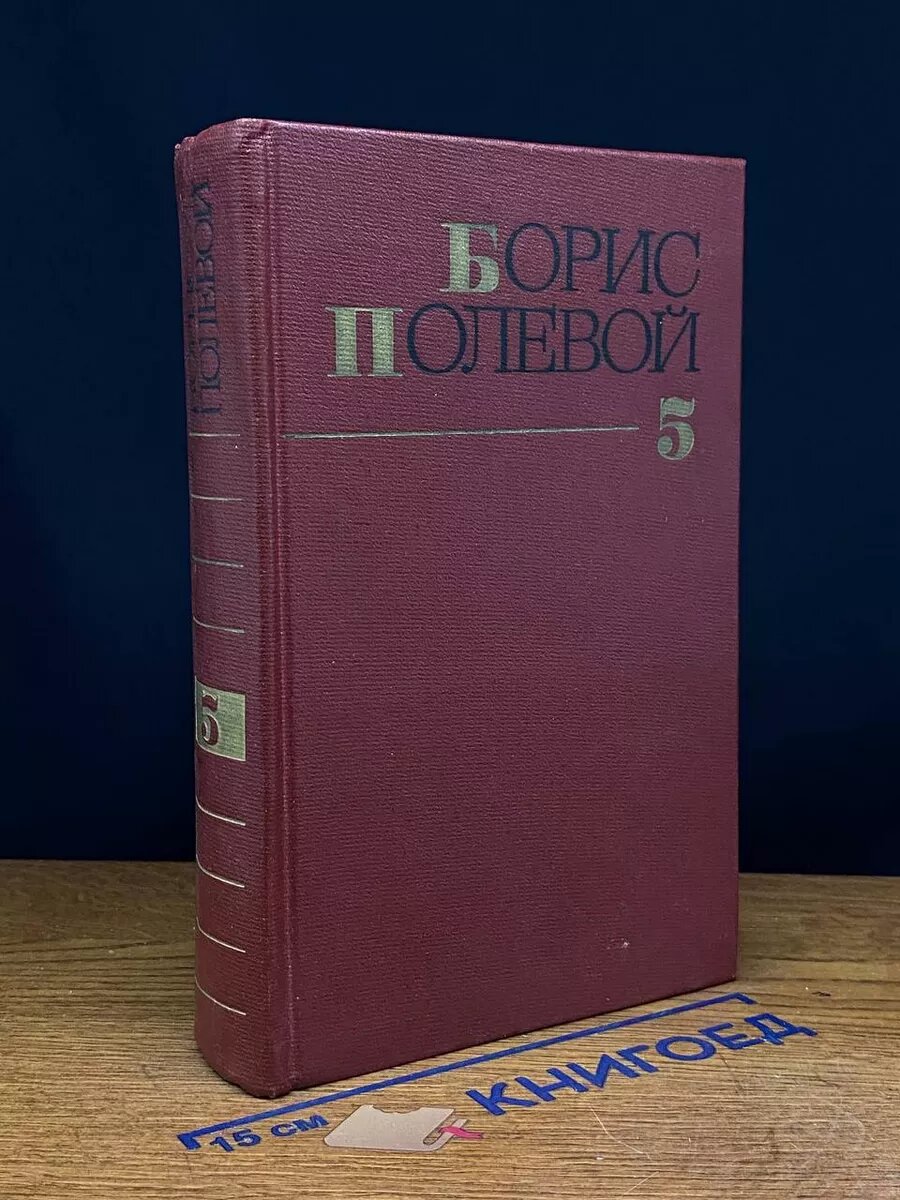 Книга. Борис Полевой. Собрание сочинений в девяти томах. Том 5 1983 (2040928000254)