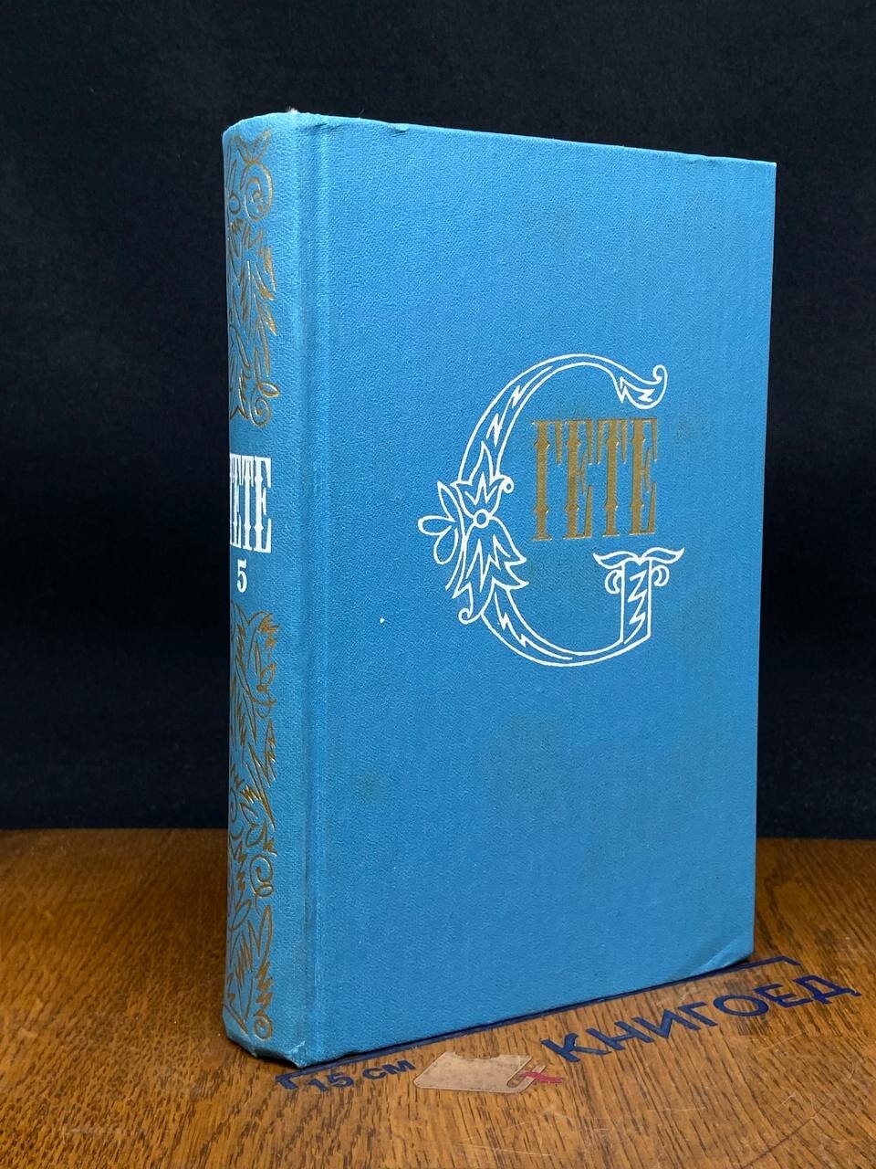 Книга. Гете. Собрание сочинений в десяти томах. Том 5 1977 (2041346029674)