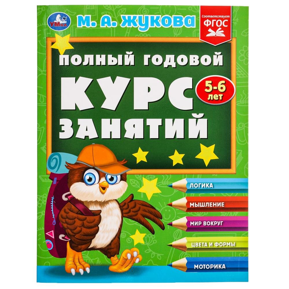 Полный годовой курс занятий 5-6 лет. М. А. Жукова, 192 стр. УМка 978-5-506-09625-2