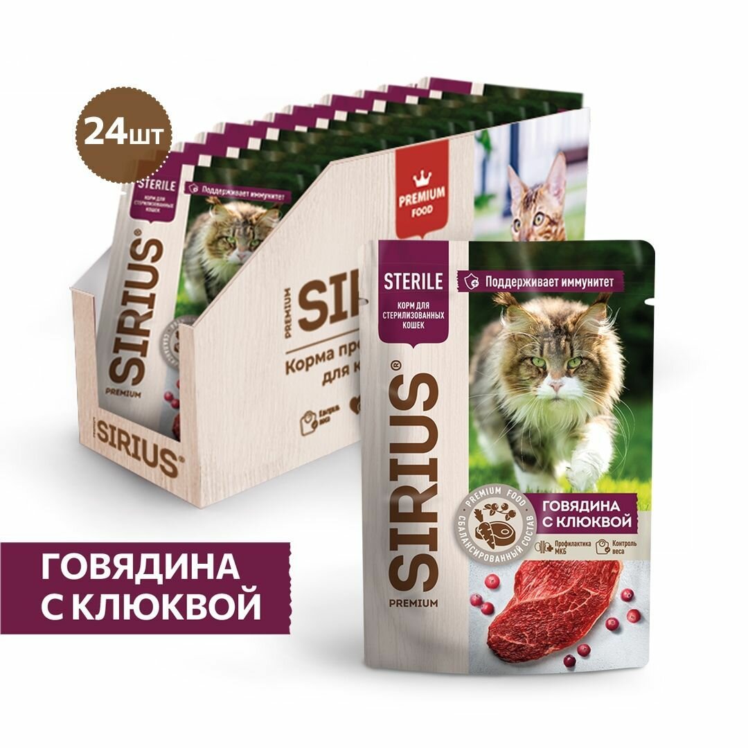 Корм влажный для стерилизованных кошек. Кусочки в соусе "Говядина с клюквой" ТМ SIRIUS 85г*24шт.