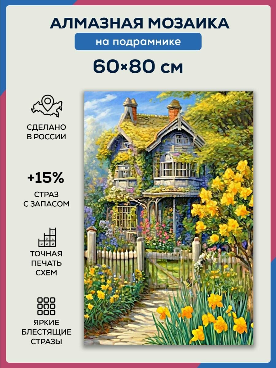 Алмазная мозаика 60x80 Цветочный дом на подрамнике
