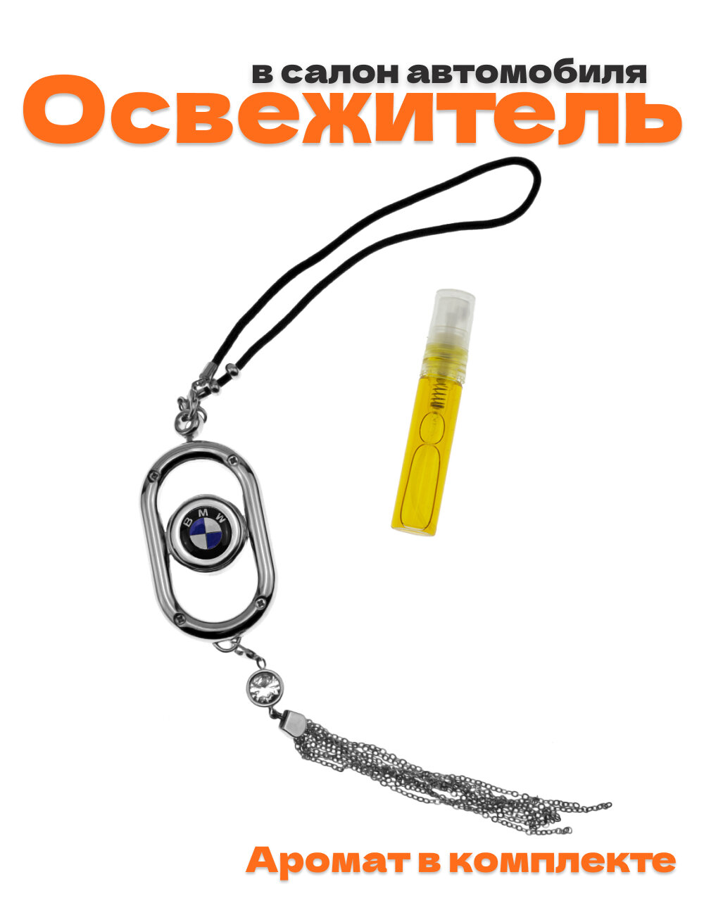 Ароматизатор в машину для BMW