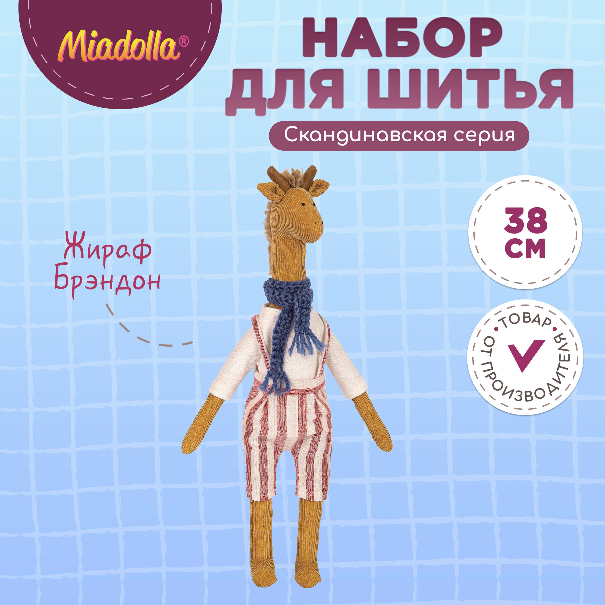 Набор для шитья игрушки "Miadolla" TT-0279 Жираф Брэндон