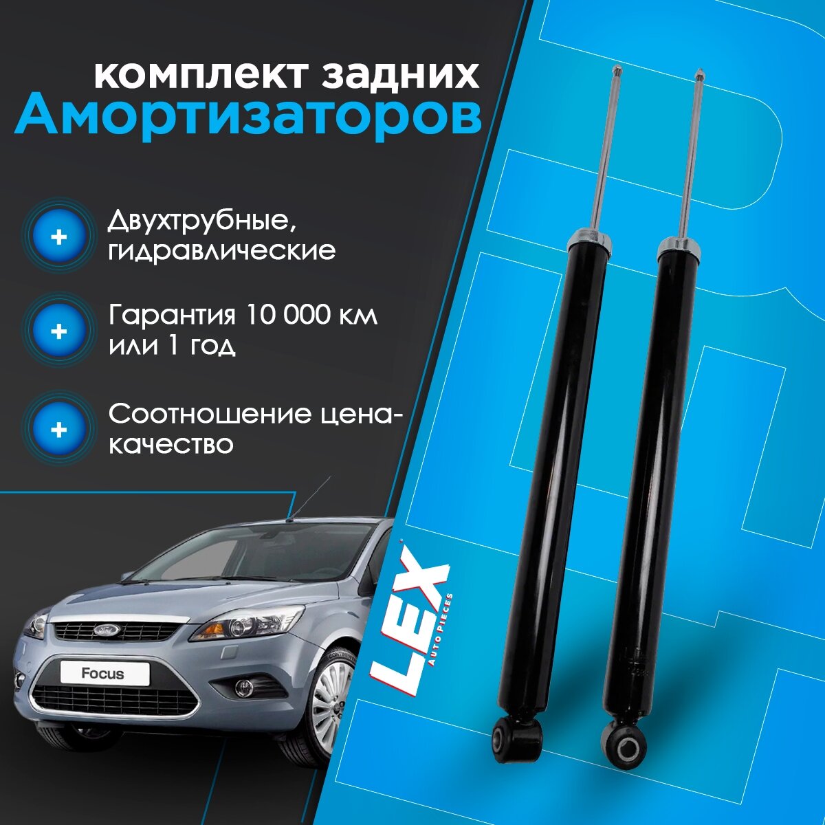 Комплект газомасляных задних амортизаторов FORD Focus 2, C-Max, MAZDA 3