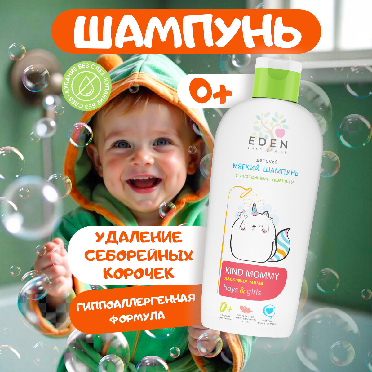 Мягкий детский шампунь 0+ EDEN Baby с протеинами пшеницы 250 мл