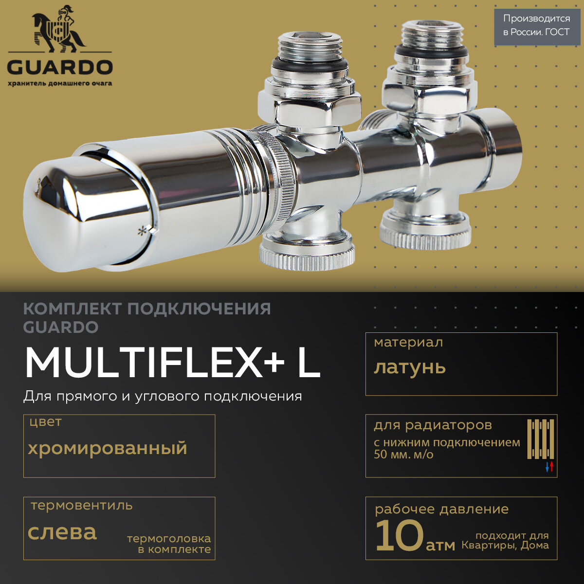 Guardo, угловой комплект для нижнего подключения с термоголовкой слева, латунь, хромированный, дизайнерский, Guardo Multiflex+ L CHR