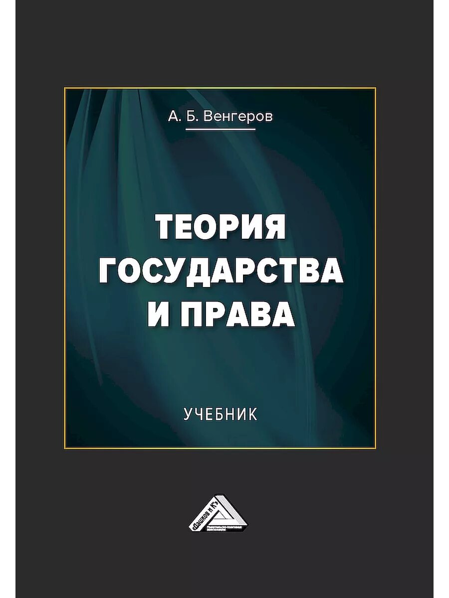 Теория государства и права: Учебник, 16-е изд, стер, Венгеров А. Б.