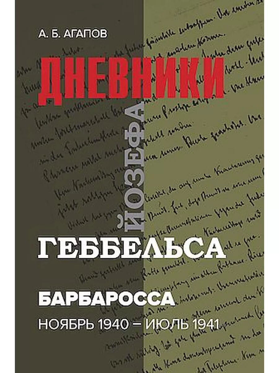 Барбаросса. Дневники Йозефа Геббельса (ноябрь 1940 -июль 1941 гг.)