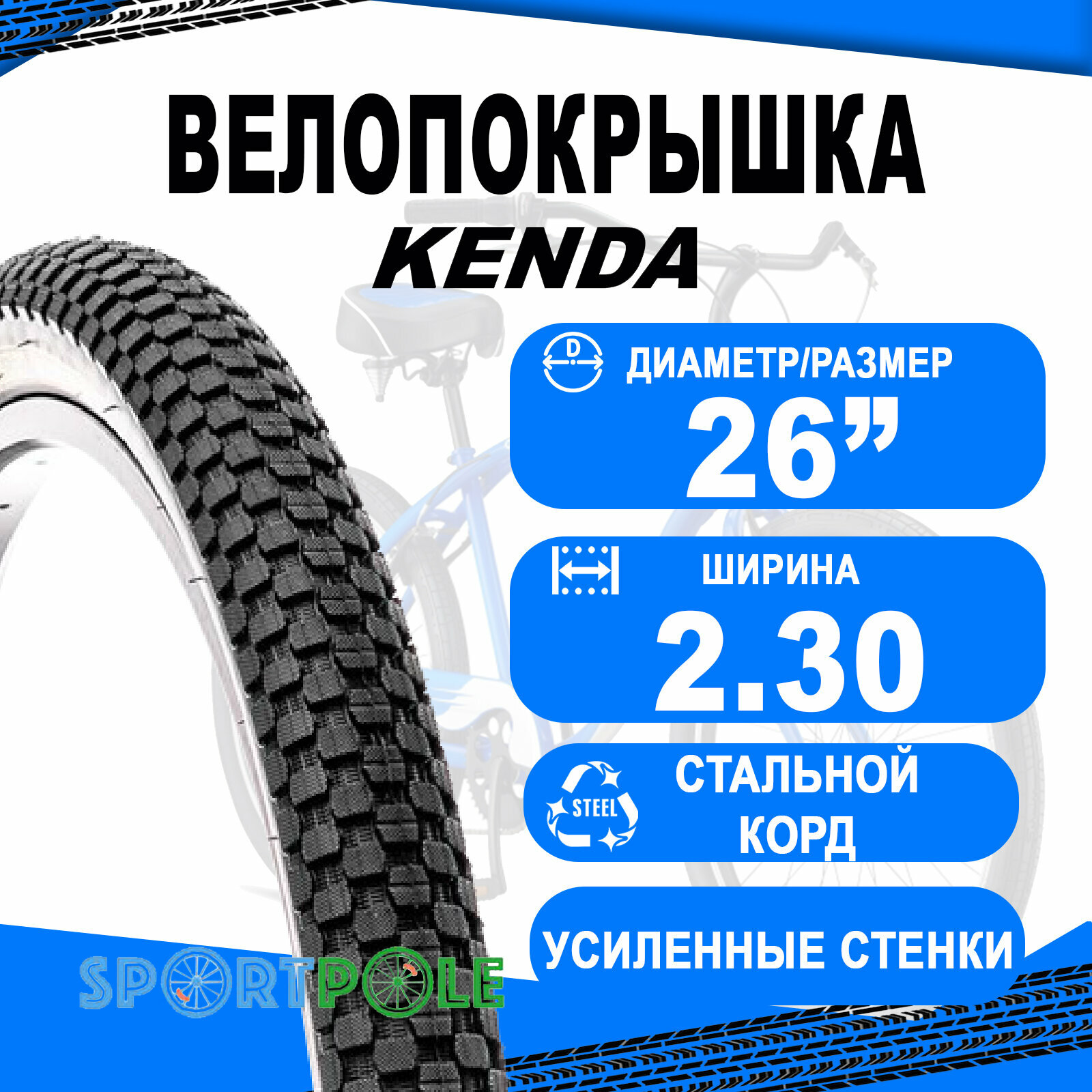 Покрышка вело 26" 2.30 стал корд усиленные стенки KENDA