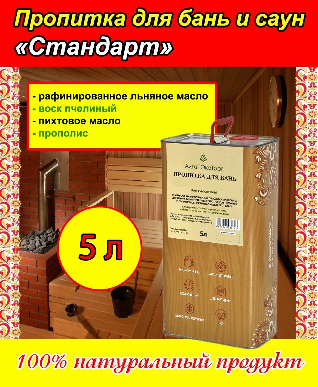 Пропитка для бань и саун "Стандарт" (льняное масло, пчелиный воск, пихтовое масло, прополис) 5 литров