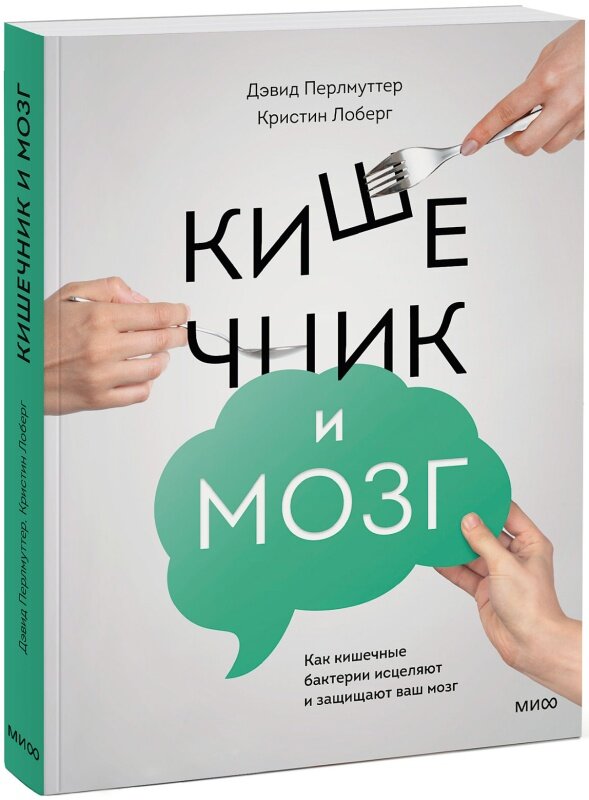 Кишечник и мозг как кишечные бактерии исцеляют и защищают ваш мозг Книга Перлмуттер Дэвид 16+