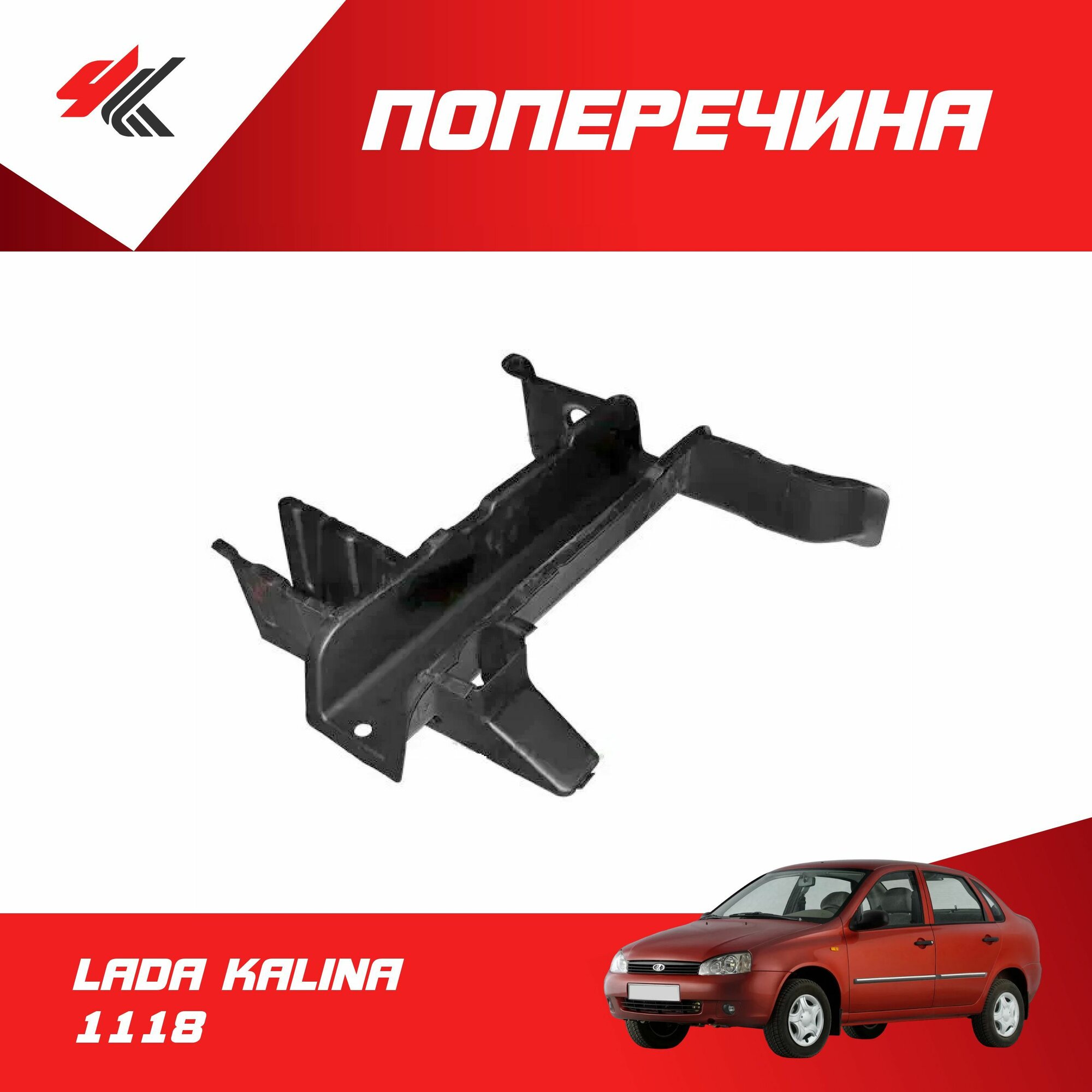 Поперечина правая в сборе (катафорез) лада КАЛИНА-1118