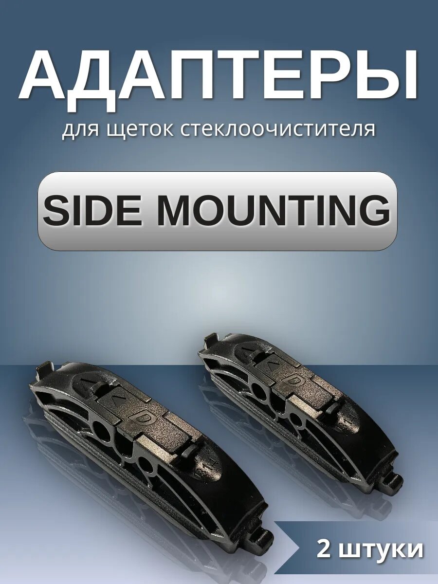Адаптеры для щеток стеклоочистителя Side Mounting