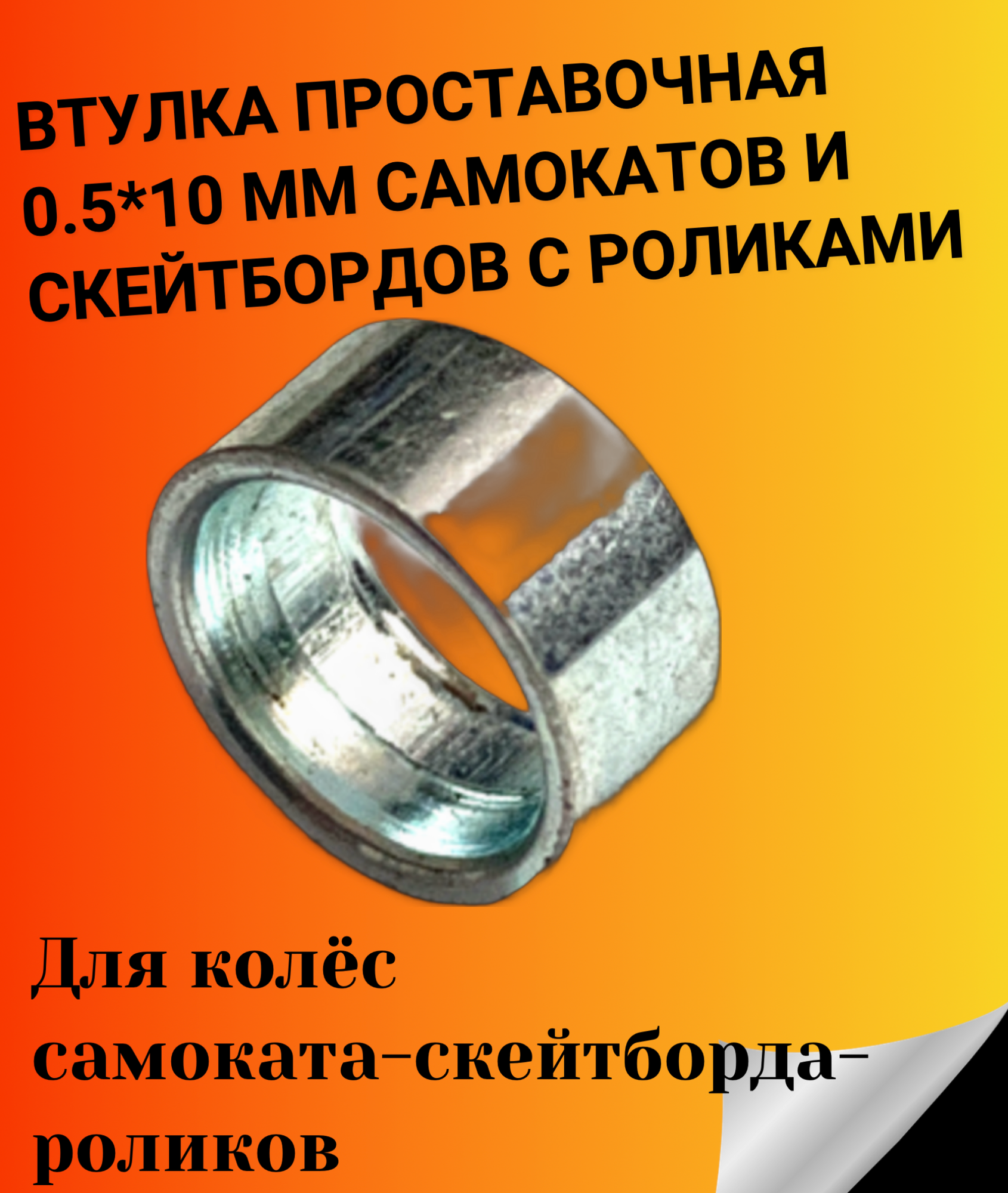 Втулка проставочная 0.5*10 мм для самокатов-скейтбордов и роликов в наборе из 2 штук