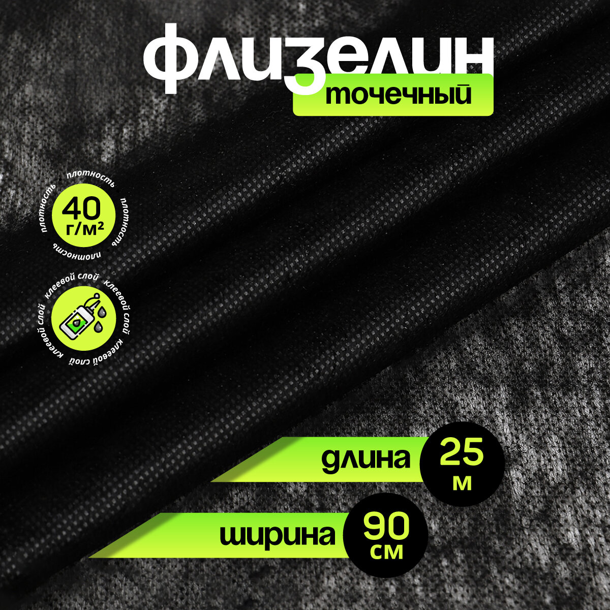 Флизелин IdealTex клей PA точечный 40г/м² черный 6040W 90см рул.25м