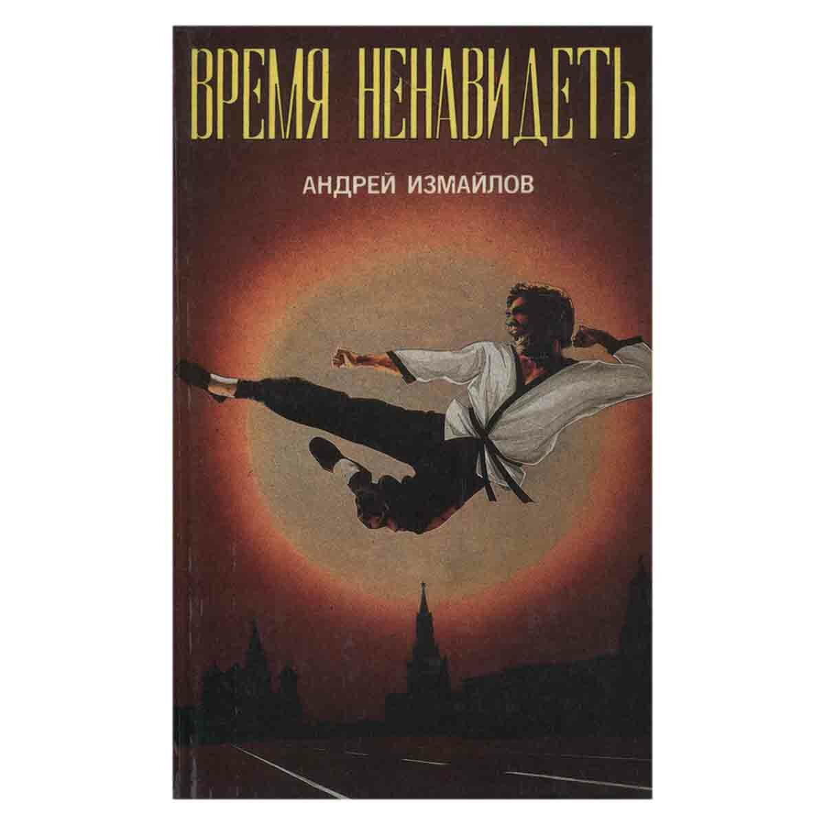 Измайлов А.Н. "Время ненавидеть"