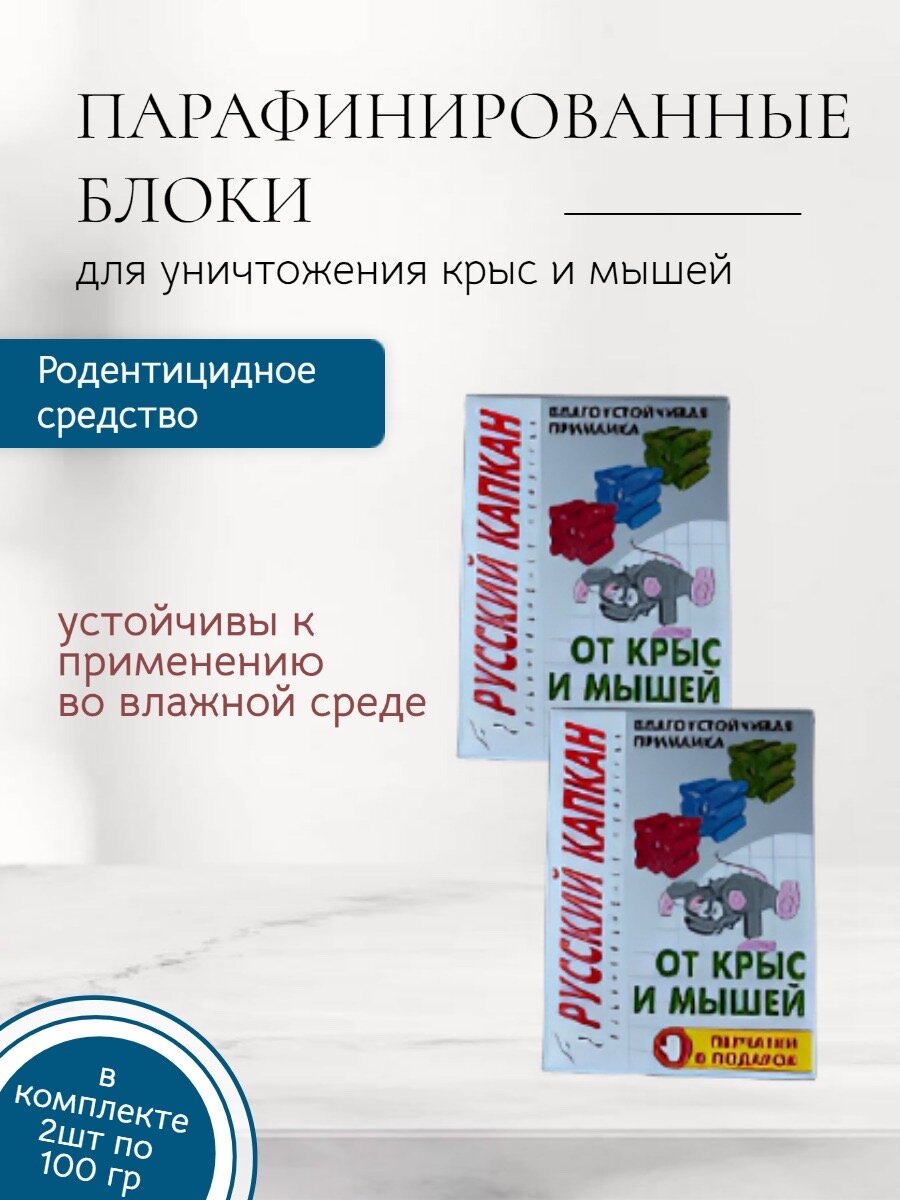 Отрава для мышей и крыс парафинированные блоки - 100 гр. (в комплекте 2 шт)