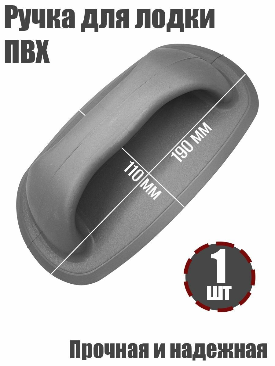 Ручка для лодки ПВХ серая 190х110 мм