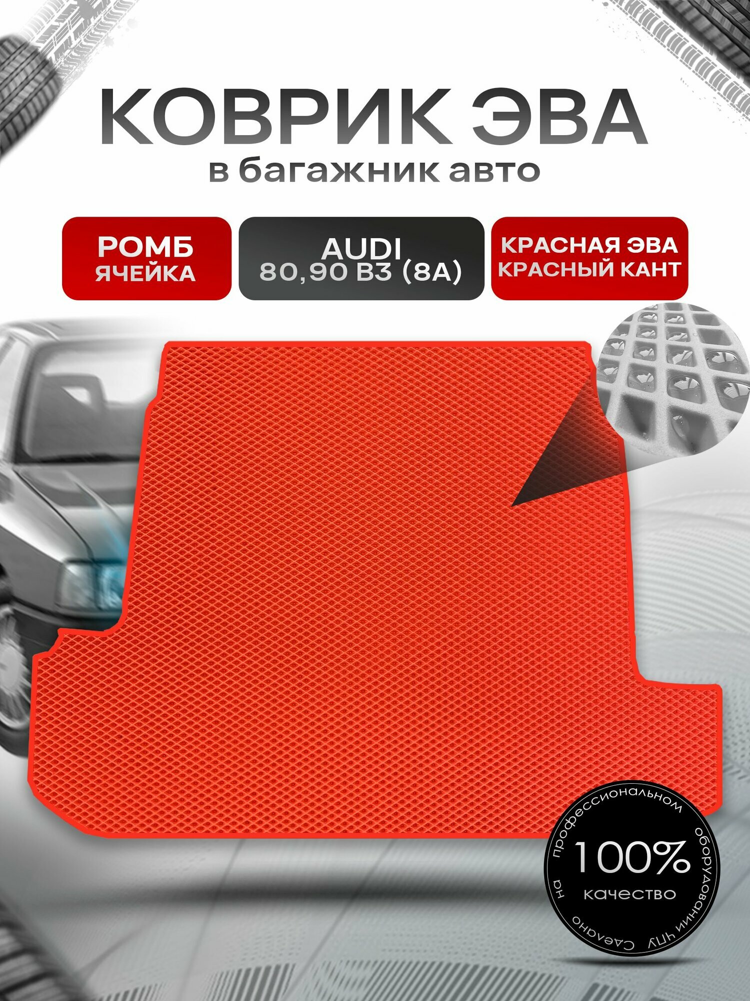 Коврик в багажник ЭВА ромб для авто Audi 80 седан, 90 B-3 (8A) / Ауди 80 1986- 1995 Красный с Красным кантом