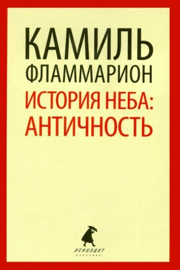 Книга Лениздат История неба. Античность. 2014 год, Фламмарион К.