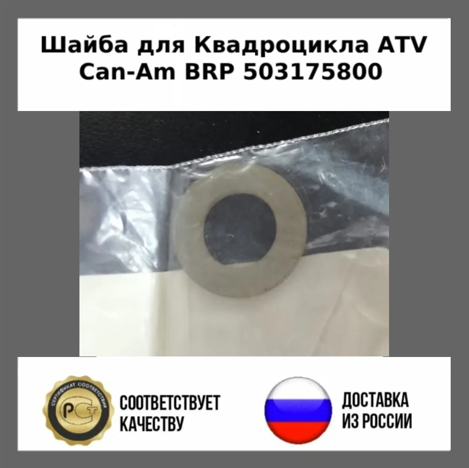 Шайба для Квадроцикла ATV Can-Am BRP 503175800