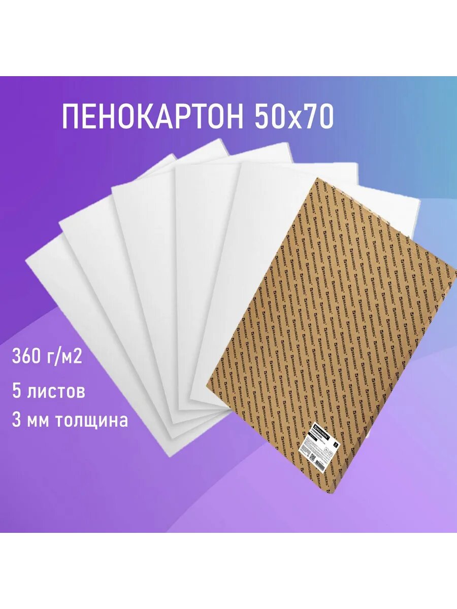 Пенокартон матовый, 50х70 см, толщина 3 мм, белый, 5 листов