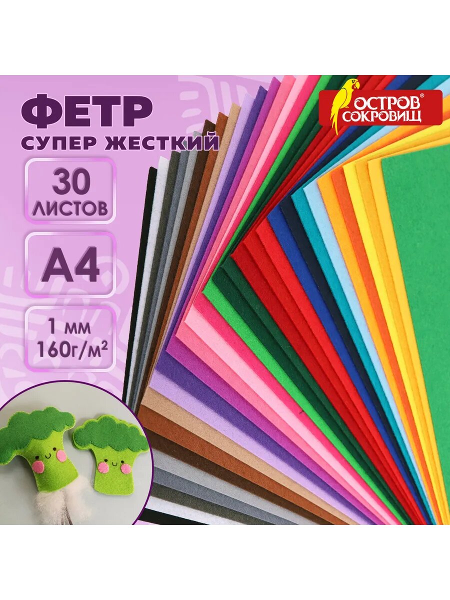 Набор фетра А4 супер жесткий 1мм 30 листов 30 цветов плотность 160 г/м2 остров сокровищ