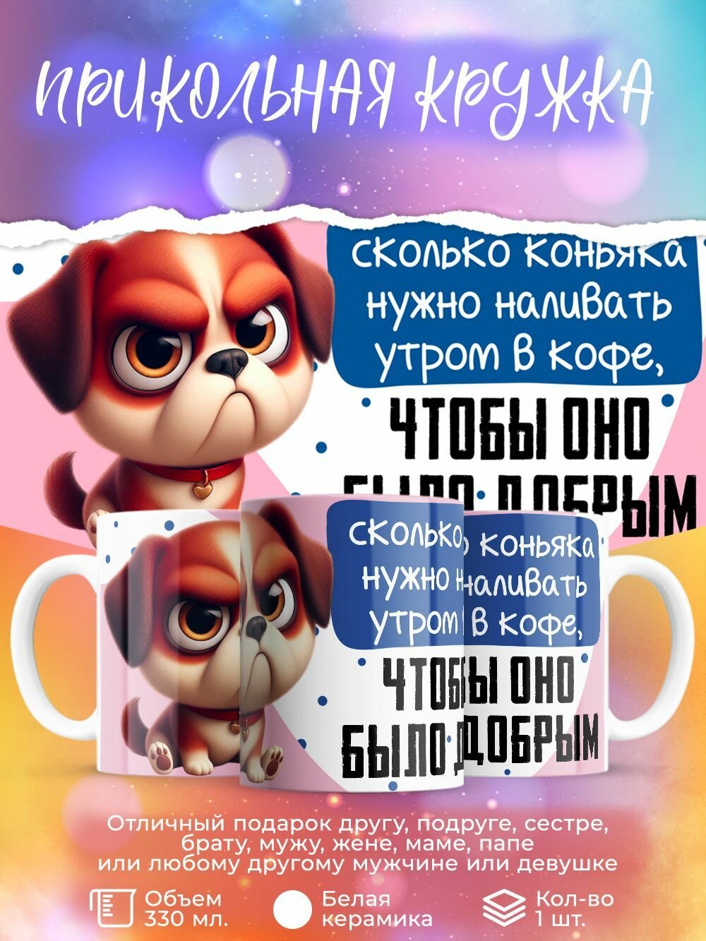 Кружка 330 мл, "Сколько коньяка нужно наливать утром"