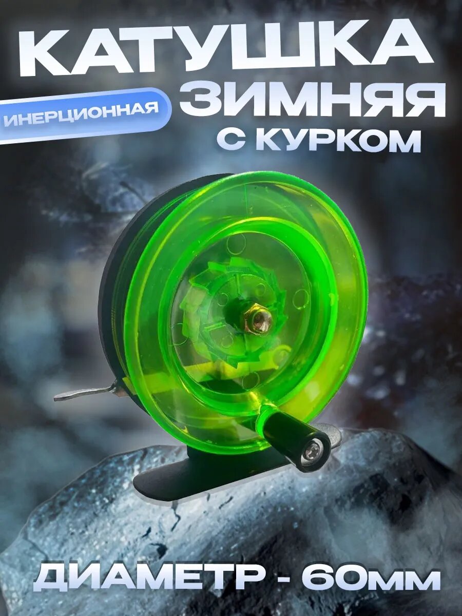Катушка для зимней рыбалки с курком 60мм инерционная