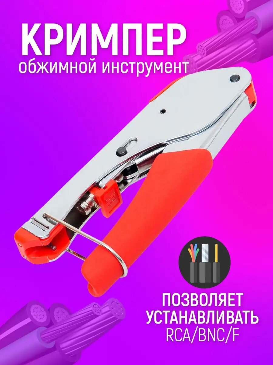 Кримпер для обжима F RCA BNC