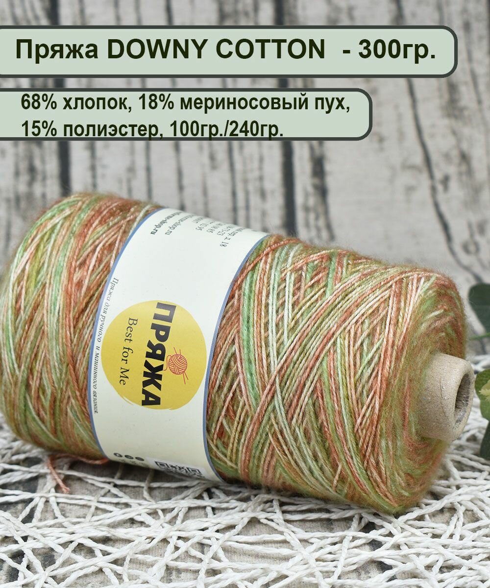 Пряжа DOWNY COTTON 68% хлопок, 18% мериносовый пух, 15% полиэстер, 100гр./240м. цв.23158 корич/зеленый. (вес 300гр)