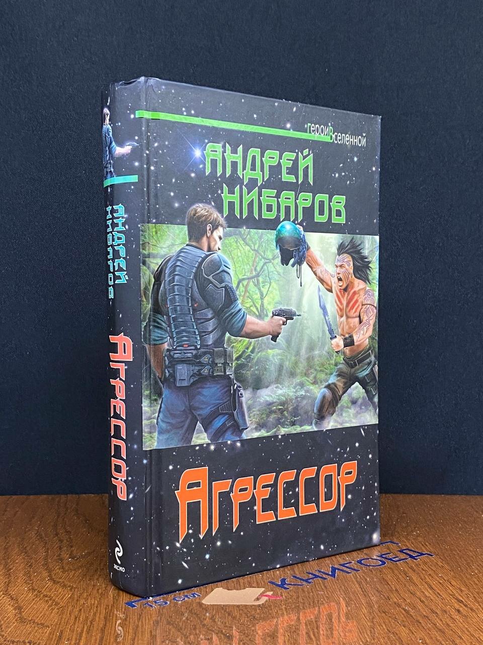 Книга. (Дефект) Агрессор 2012 (2041887218322)