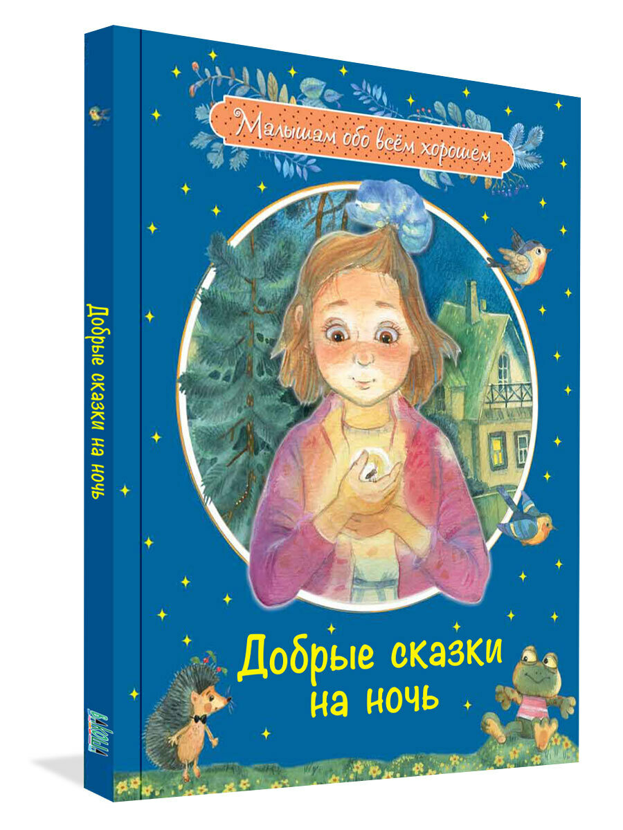 Добрые сказки на ночь. Рассказы и сказочные истории