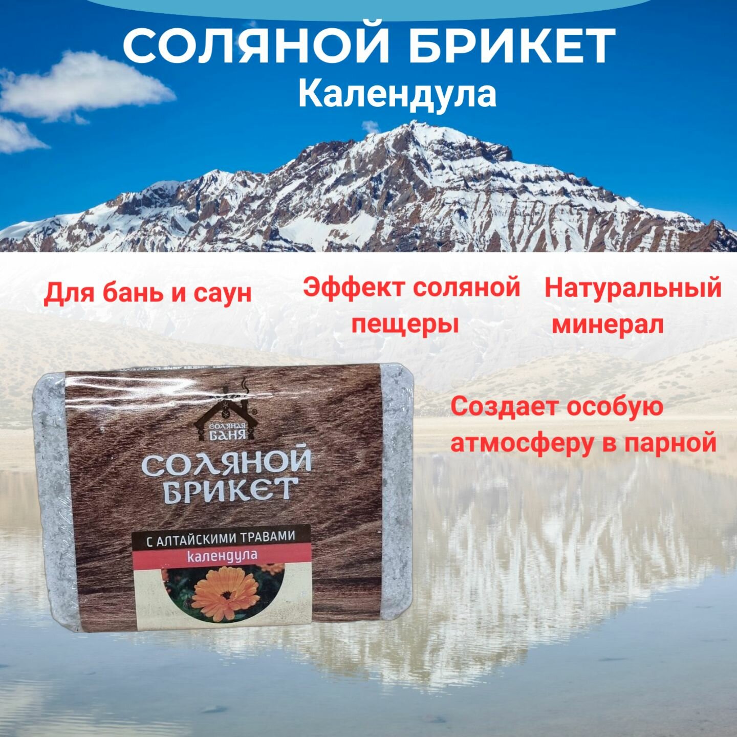 Соляной брикет 1.35кг Аромат Календула