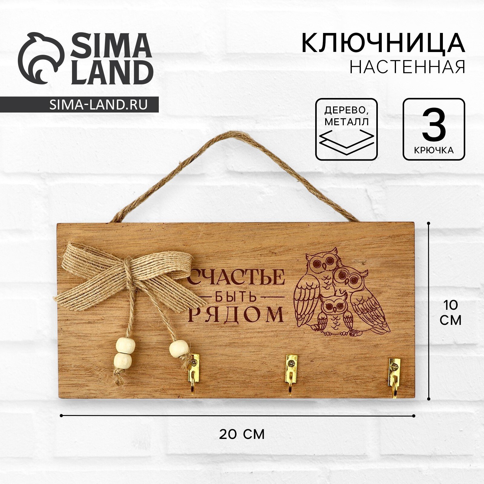 Ключница настенная "Счастье быть рядом", цвет бежевый, 20 х 10 см