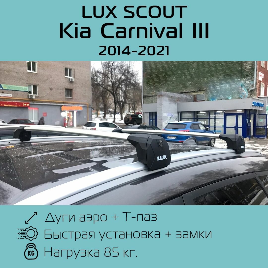 Багажник на интегрированные рейлинги Lux Scout для Kia Carnival III 2014 г. в. - 2021 г. в. / Багажник на крышу Люкс Скаут для Киа Карнивал 3
