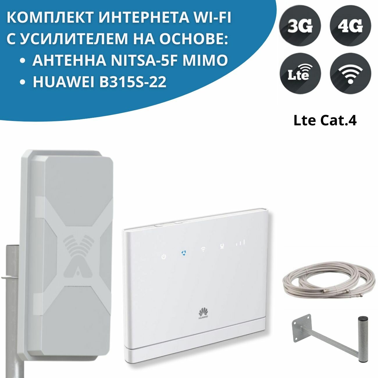 Мобильный интернет на даче, за городом 3G/4G/WI-FI. Комплект роутер B315s-22 с антенной Nitsa-5F MIMO