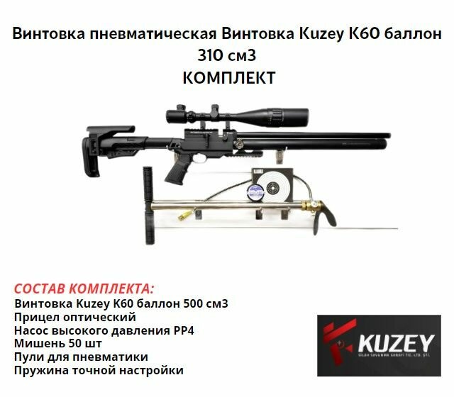 Пневматическая винтовка Kuzey K60 к.5,5м пластик, тактич приклад, баллон 310 см3 комплект