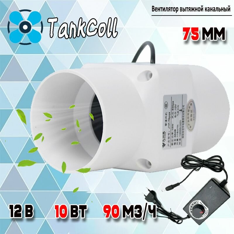 Вытяжной вентилятор воздуховода диаметром, D75 10 Вт, 90 м3/сек(Источник питания с регулировкой скорости)