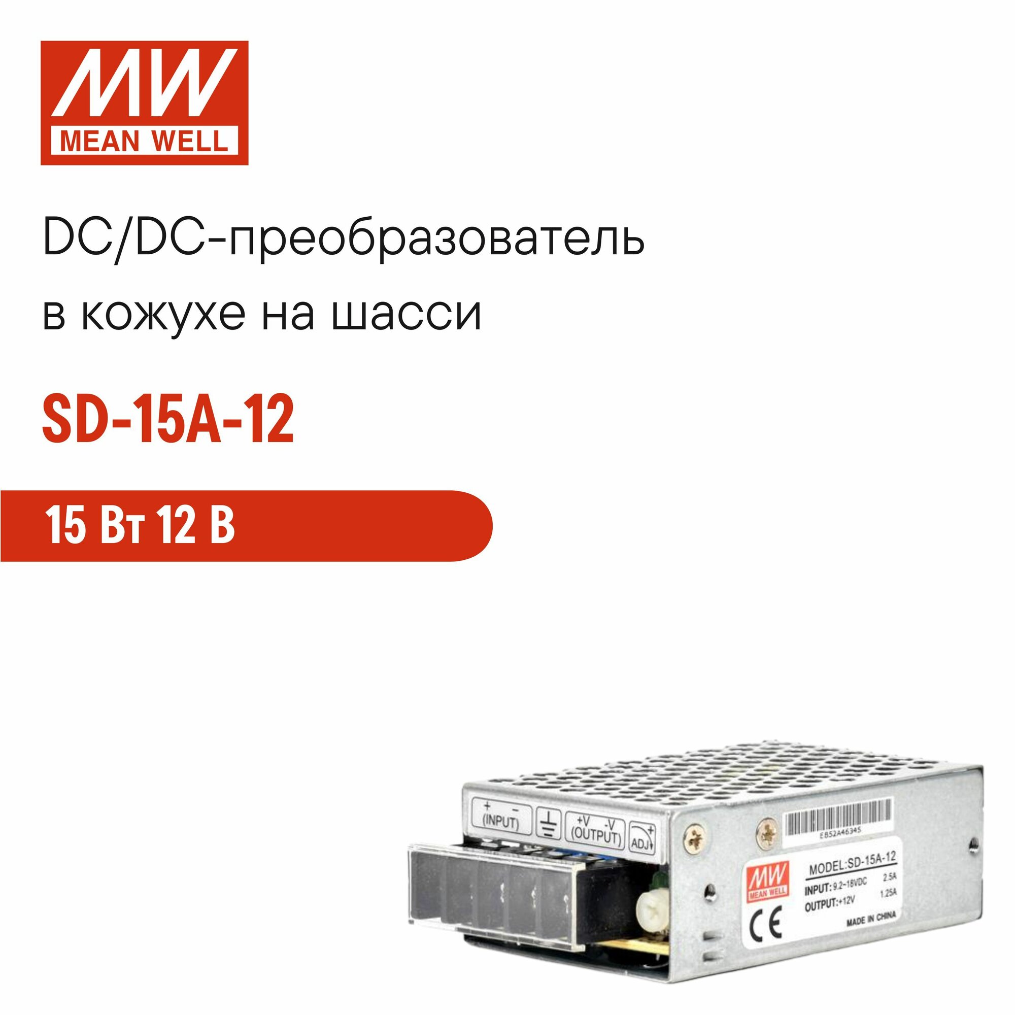 SD-15A-12 MEAN WELL Блок питания DC/DC в кожухе на шасси 15 Вт 12 В