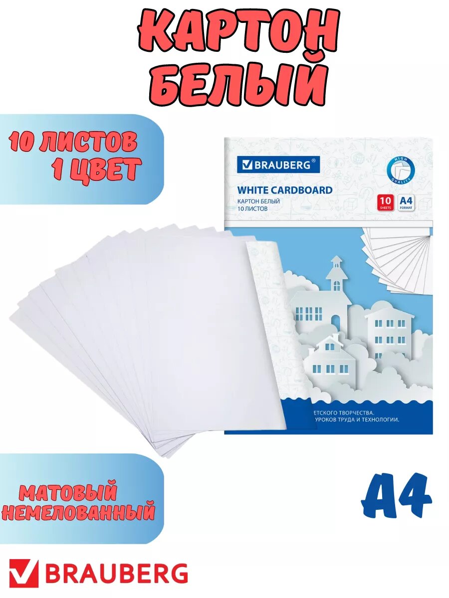 Картон белый а4 немелованный "Домики", 10 листов