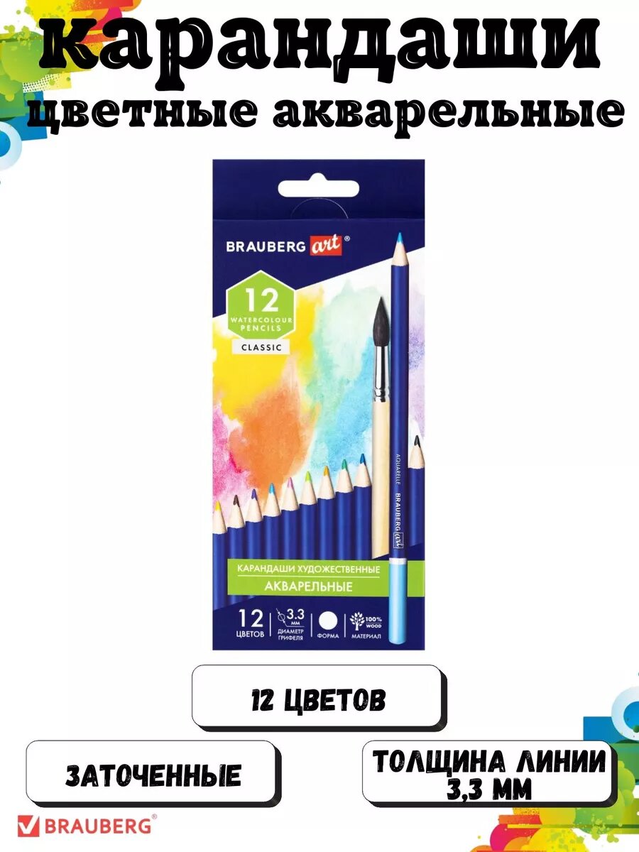 Цветные карандаши BRAUBERG "Акварельные", деревянные, 12 цветов