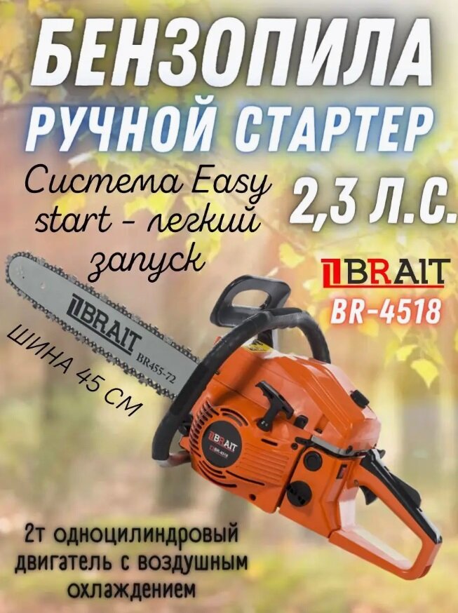 Бензопила BR 45-18 (18' 1,7 кВт, 45,2 см, 0,325 1,5 72зв, легкий пуск)