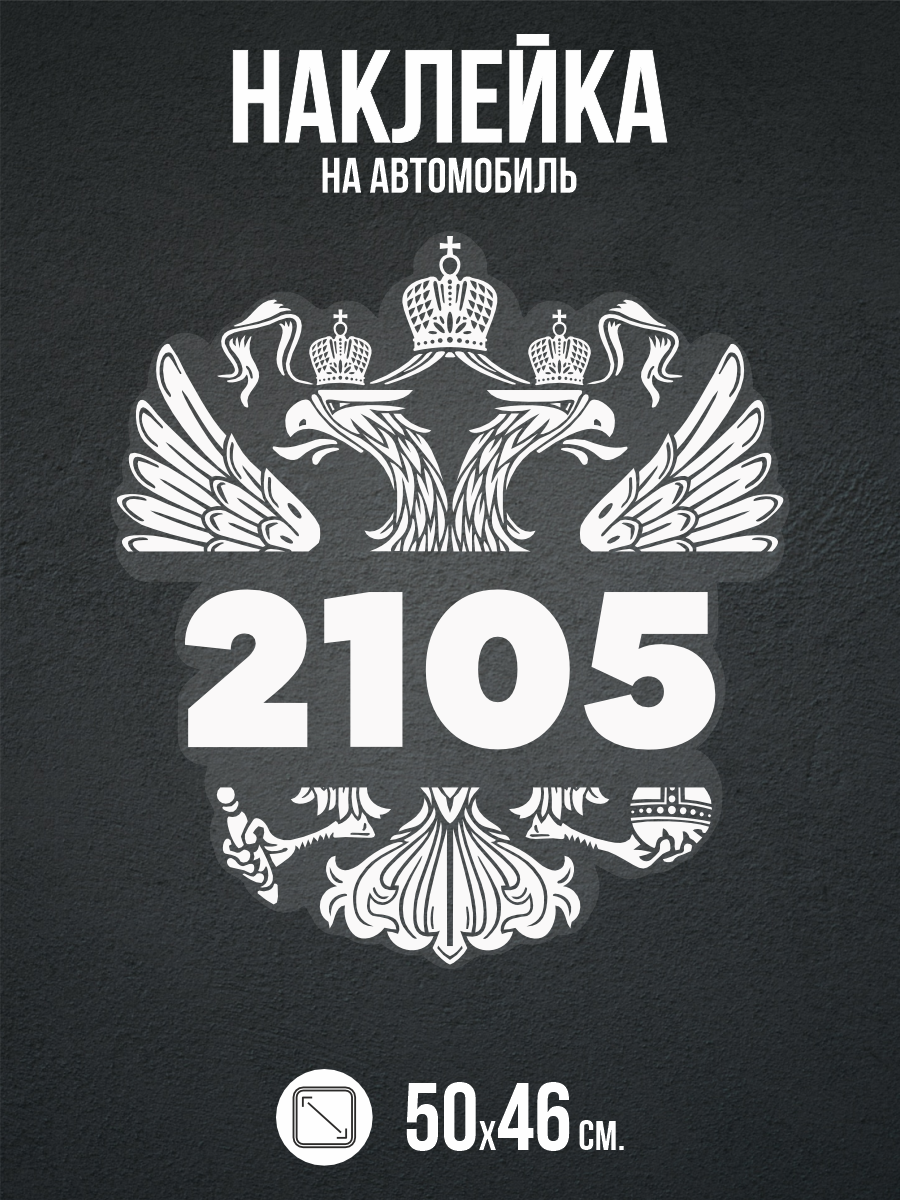 Наклейка на авто ВАЗ 2105