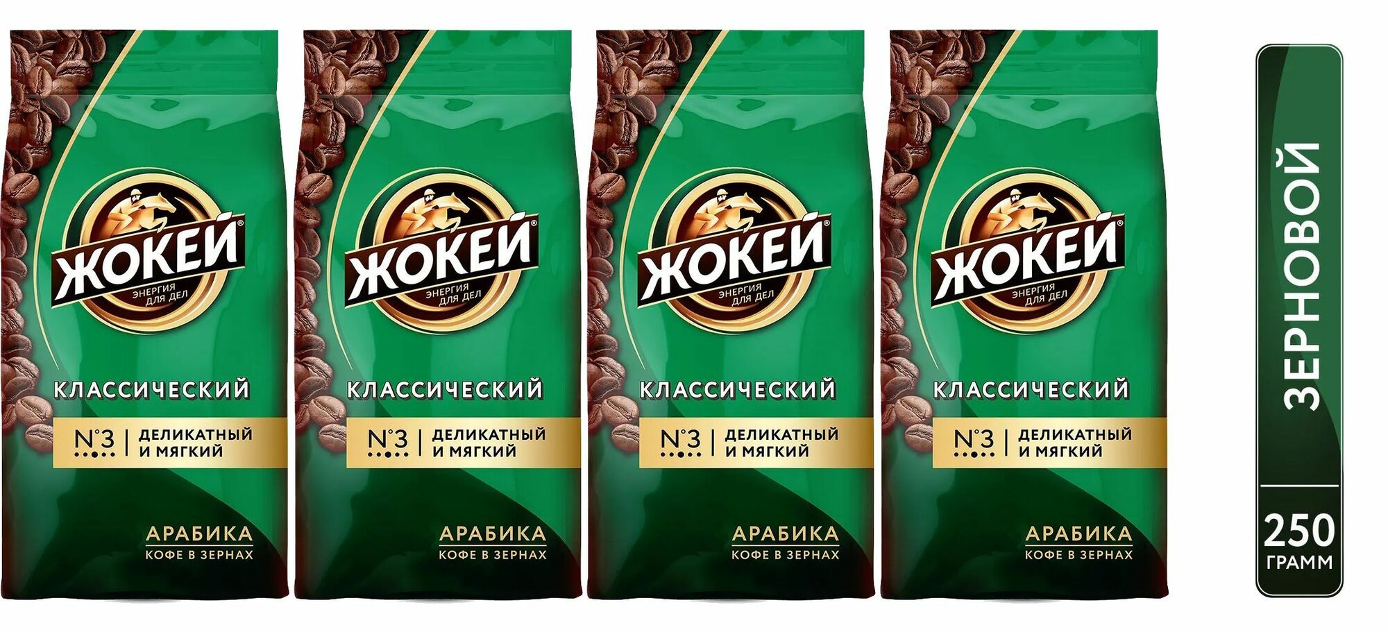 Кофе в зёрнах Жокей Классический (Арабика 100%) 250 гр. х 4 шт.