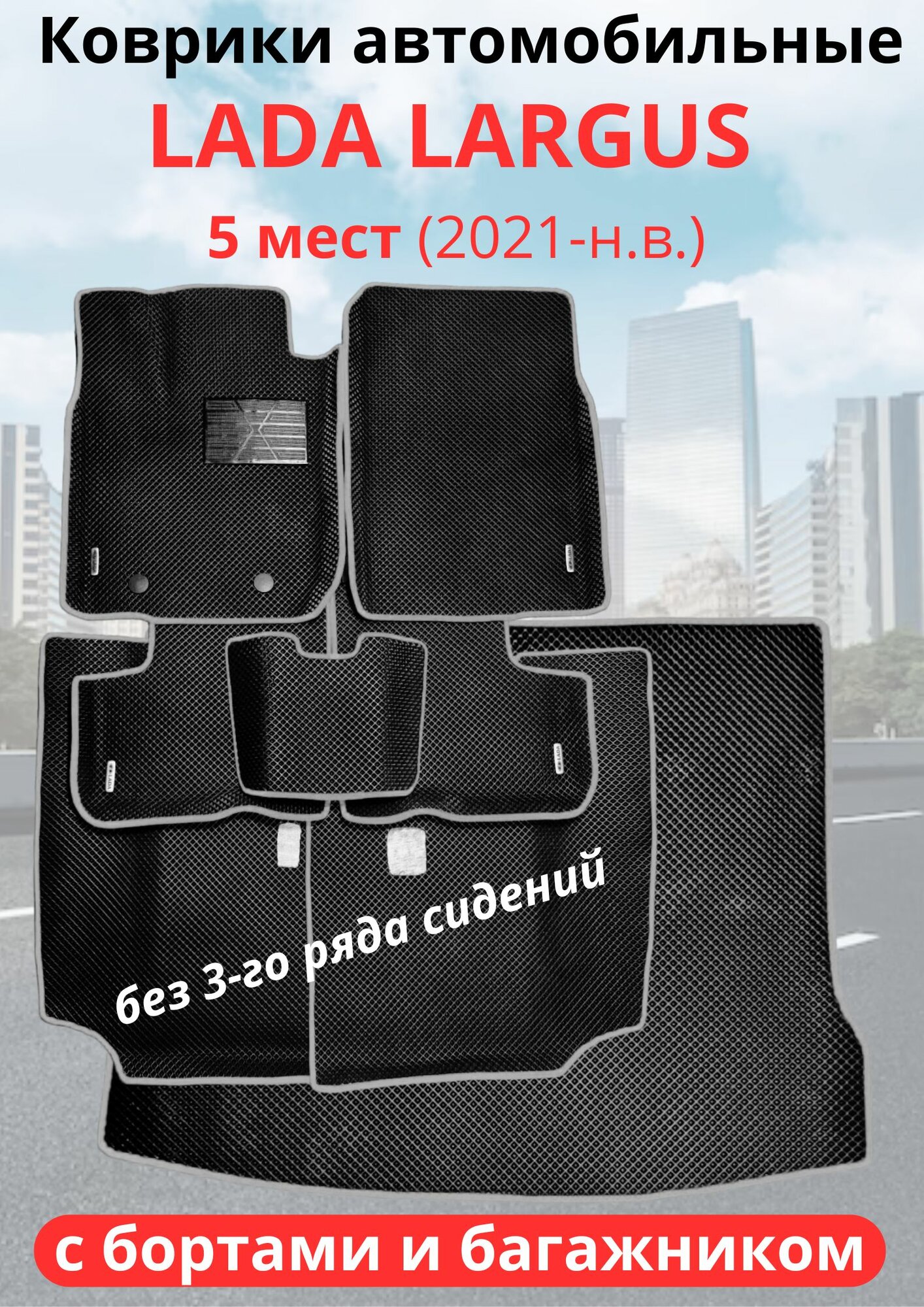 Автоковрики EVA-PROFI, для LADA Largus, EVA, 3D борта, комплект, черные, с логотипом