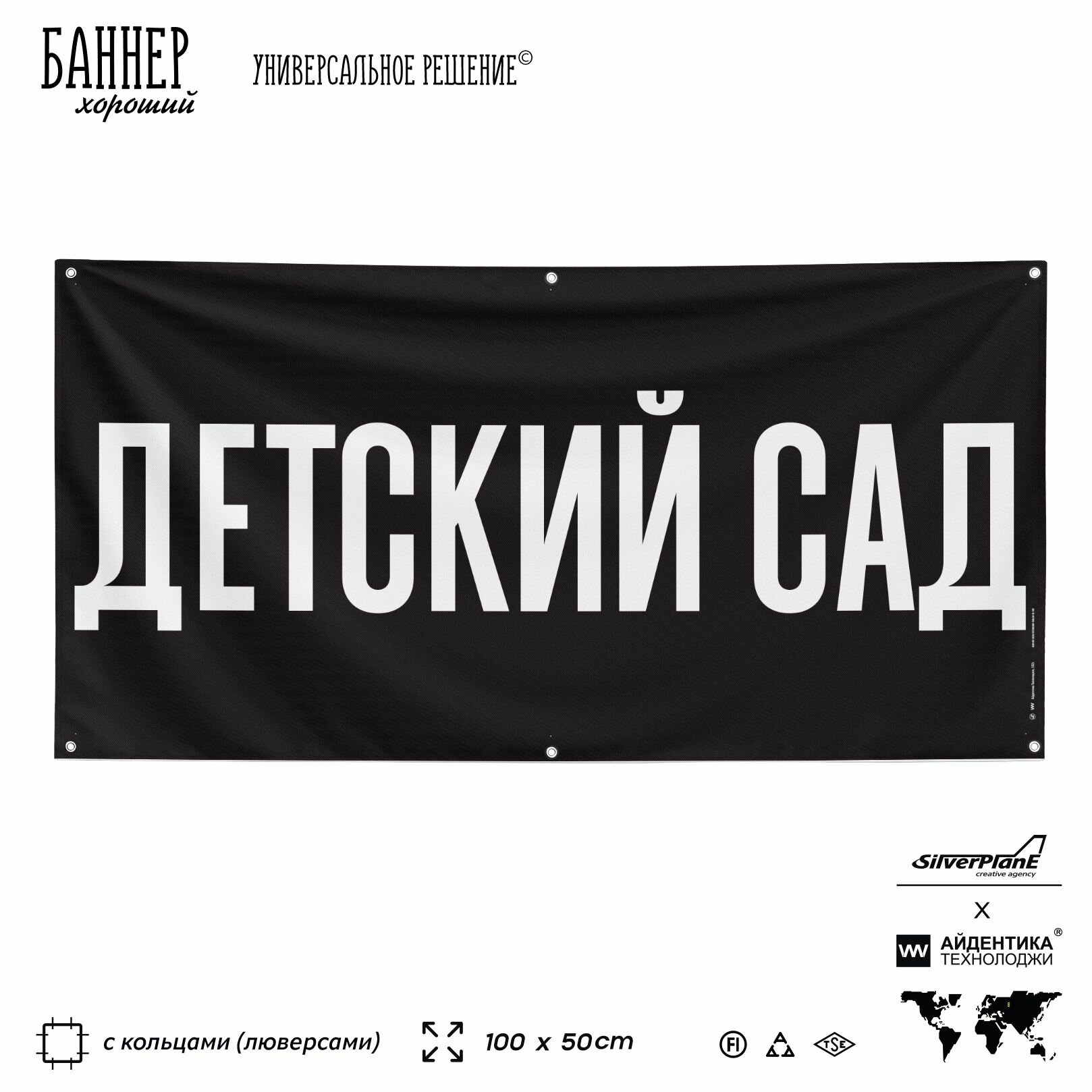 Рекламная вывеска баннер детский САД, 100х50 см, с люверсами, для магазина, черный, SIlverPlane x Айдентика Технолоджи