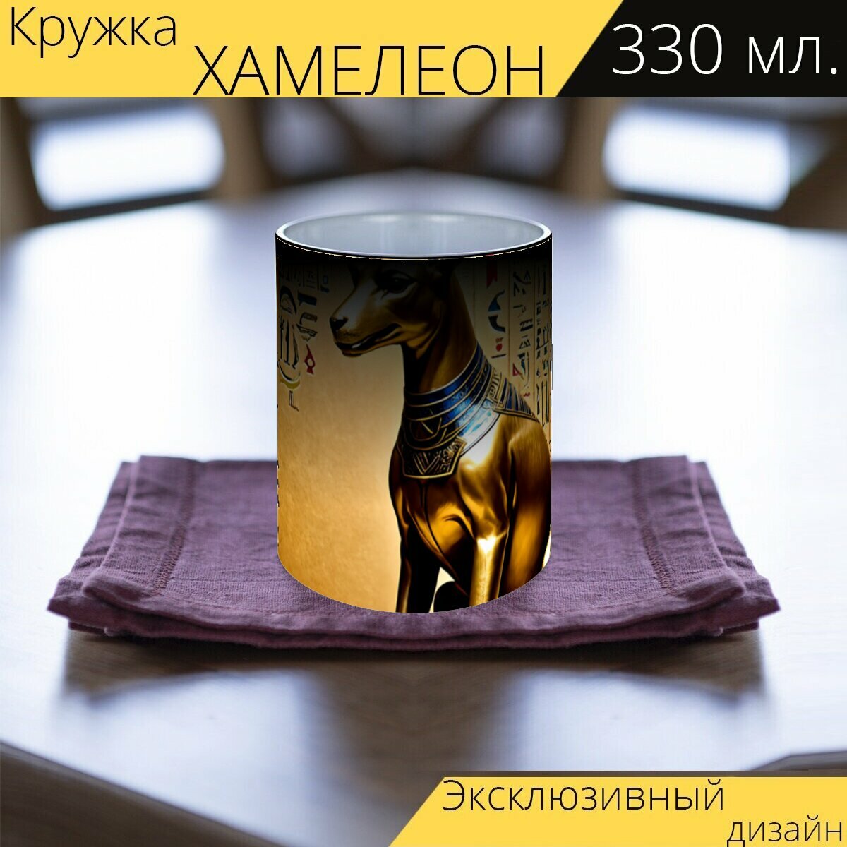 Кружка хамелеон с принтом "Египет анубис, окруженный священными текстами и иероглифами" 330 мл.