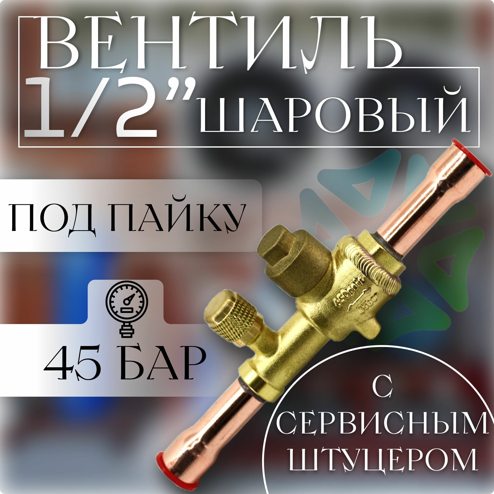 Вентиль шаровый 1/2 под пайку с сервисным штуцером